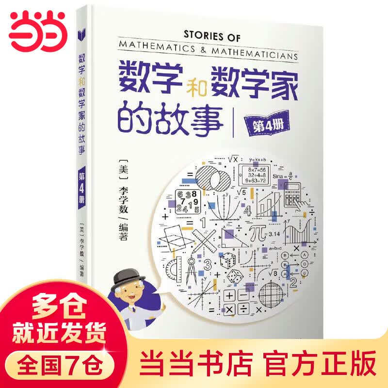 数学和数学家的故事（第4册）