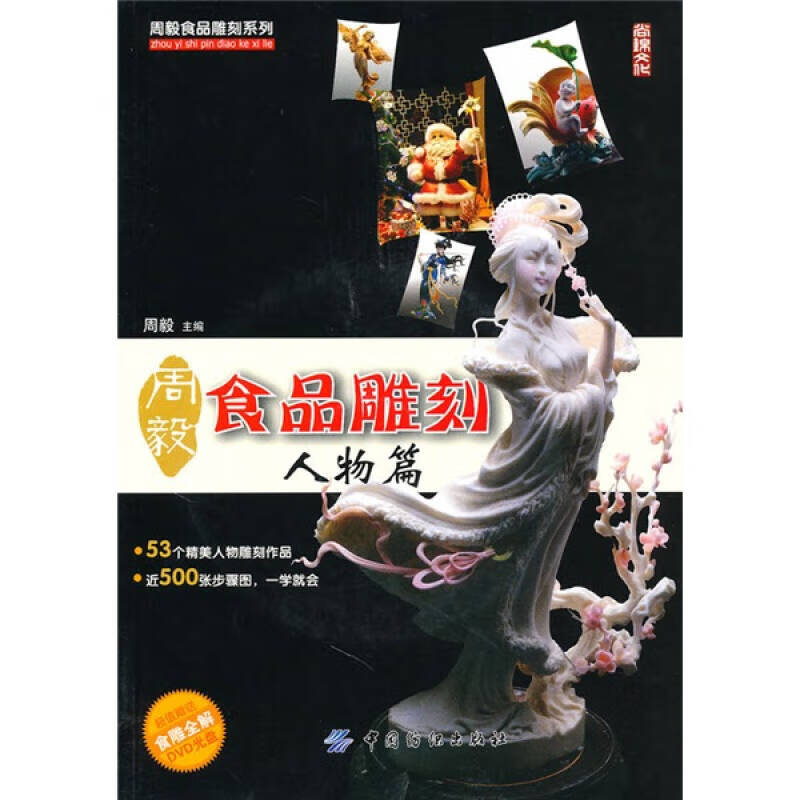 周毅食品雕刻 人物篇【好书】