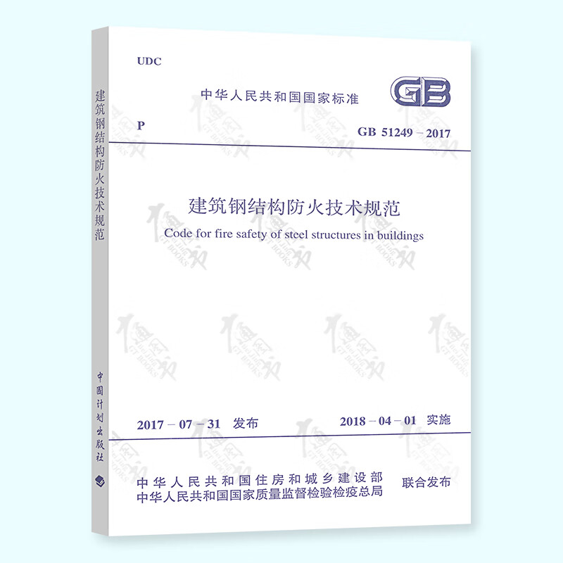 现货速发 GB 51249-2017 建筑钢结构防火技术规范