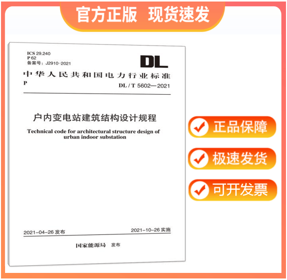 【现货】DL/T 5602-2021 户内变电站建筑结构设计规程
