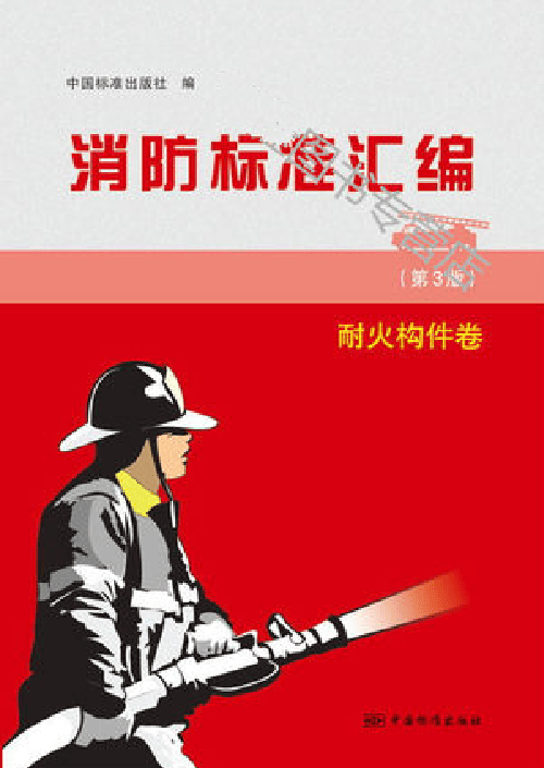 消防标准汇编（第3版） 耐火构件卷 第三版