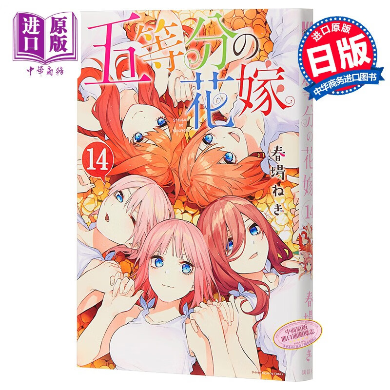 五等分的新娘 14 日文原版 五等分の花嫁 14 講談社コミックス