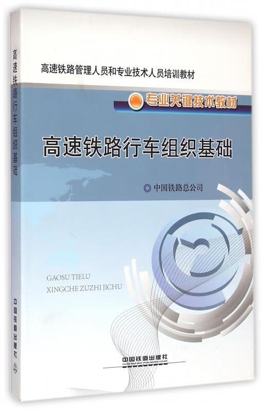 【用过的书 有笔记 保证 择优发货】高速铁路行车组织基础中国铁路总公司中国铁道出版社