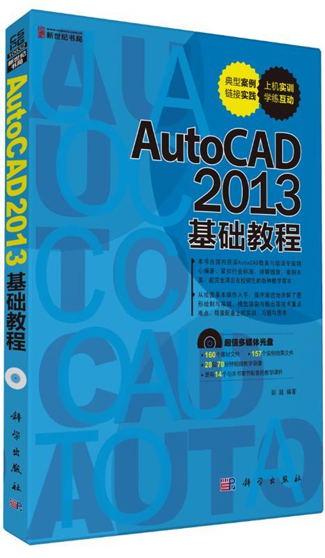 AutoCAD 2013基础教程 彭超