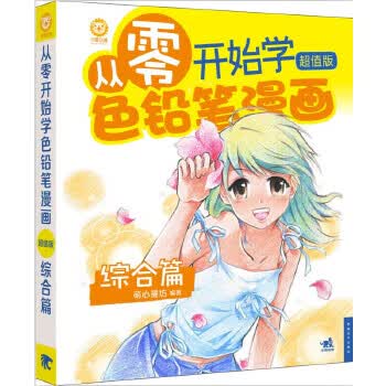 从零开始学色铅笔漫画 萌心漫坊