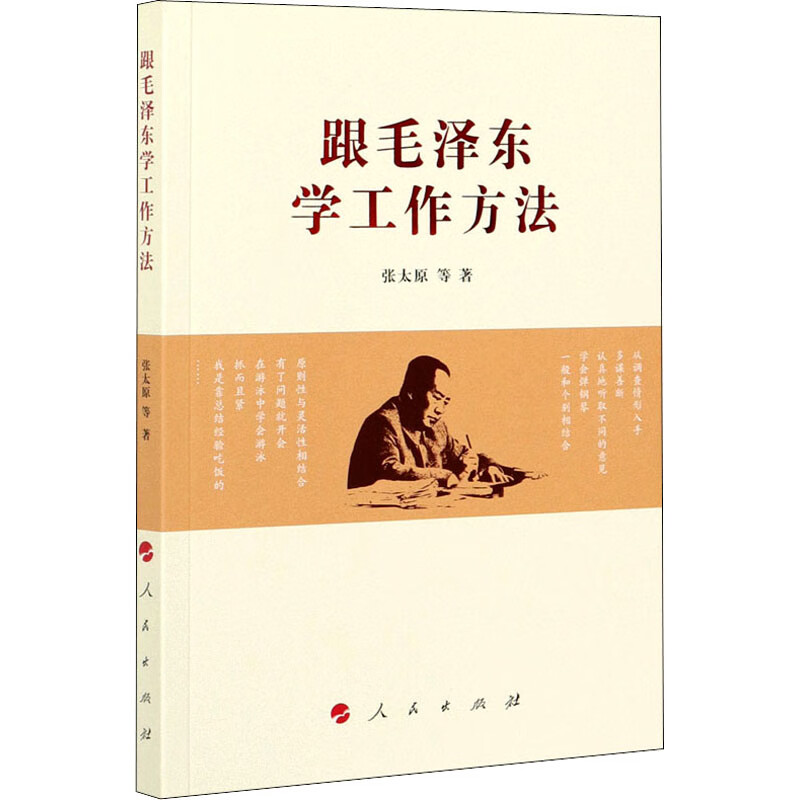 跟毛泽东学工作方法 张太原 等 书籍