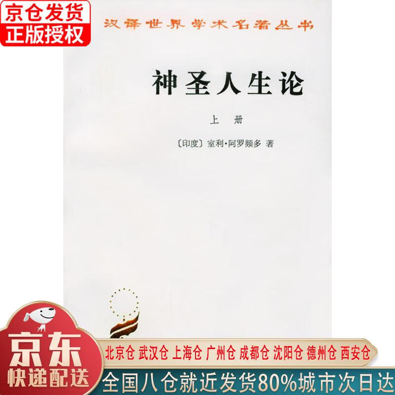 【新华全新书籍】神圣人生论（套装上下册）汉译世界学术名著丛书 [印度]室利·阿罗频多 商务印书