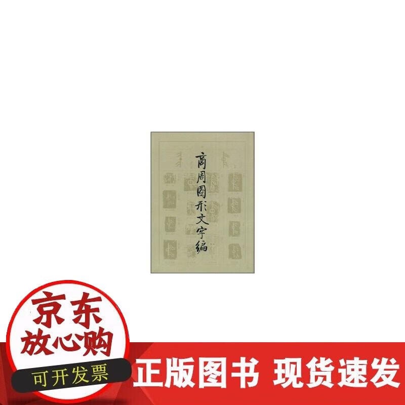 【现货】商周图形文字编(精)