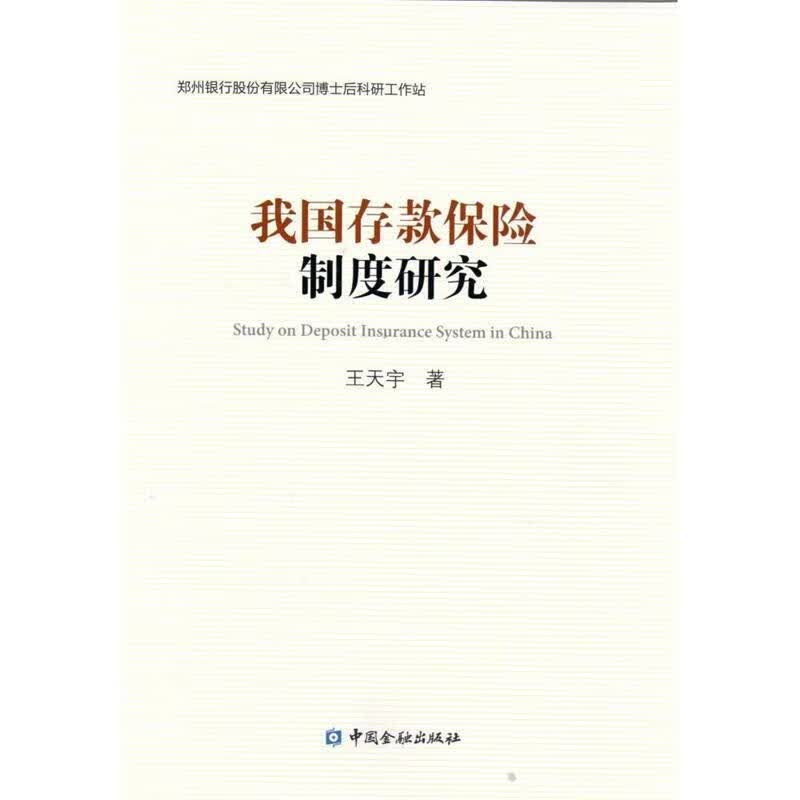 我国存款保险制度研究签名