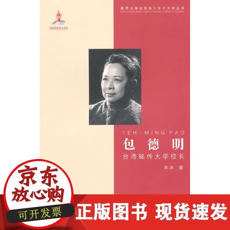 【现货】包德明：台湾铭传大学校长