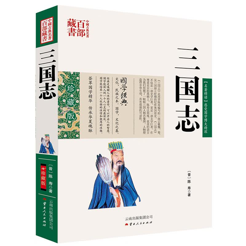 中国古典名著百部藏书：三国志