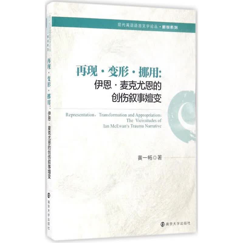 再现·变形·挪用:伊恩·麦克尤恩的创伤叙事嬗变:thevicissitudesofIanMcEwan