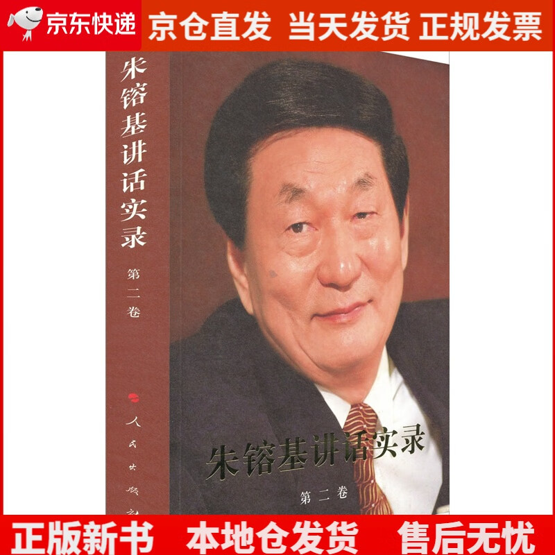 朱镕基讲话实录（第2卷）《现货速发》，