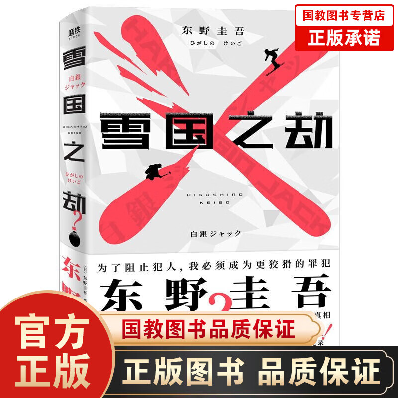 东野圭吾一雪国之劫  外国科幻,侦探小说日本推理悬疑外国小说