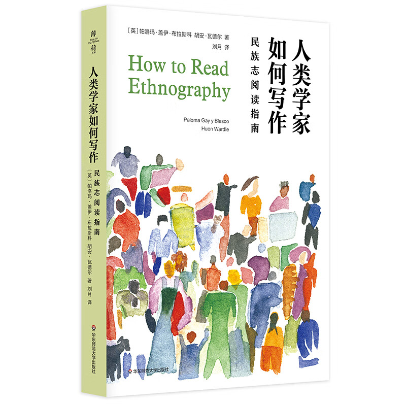 人类学家如何写作：民族志阅读指南
