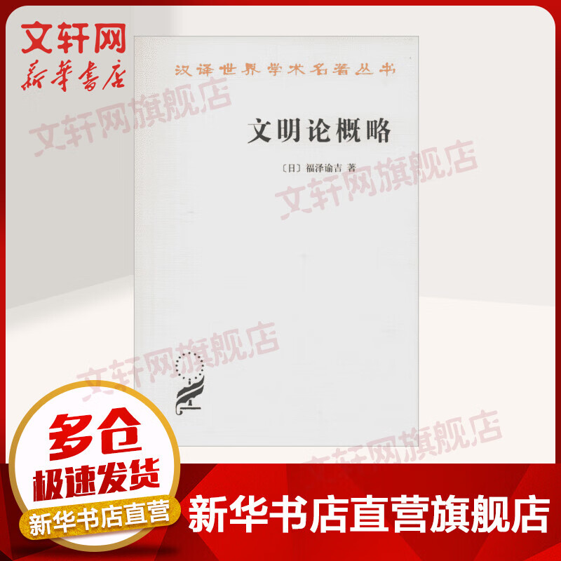文明论概略 福泽渝吉 著 北京编译社 译 世界通史欧洲史 商务印书馆 旗舰店籍