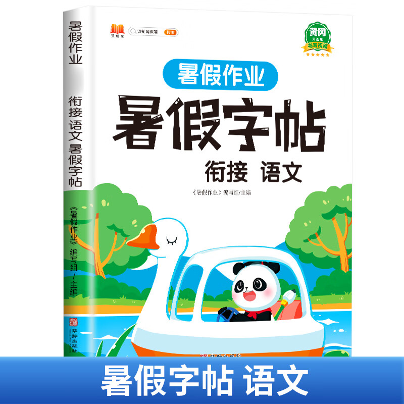 暑假作业五升六衔接 六年级上册练字帖 五年级下册2023年新版人教版暑假字帖生理解笔顺天天练硬笔练字本 【单本】暑假作业练字帖