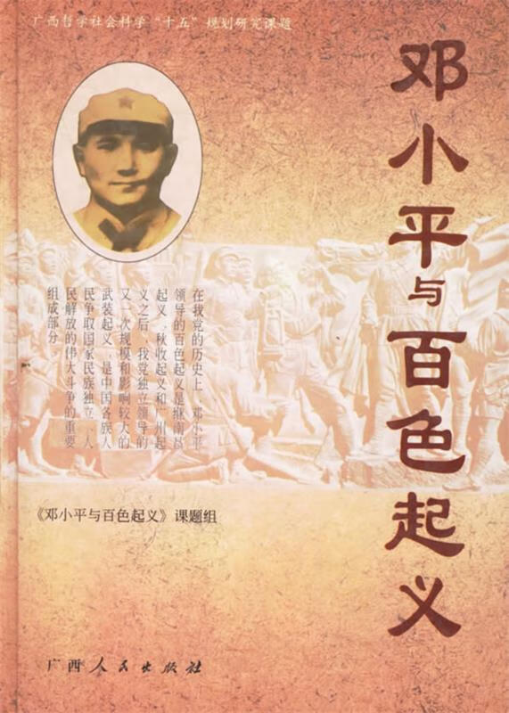 邓小平与百色起义