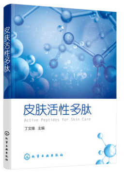 皮肤活性多肽 丁文锋,,主编