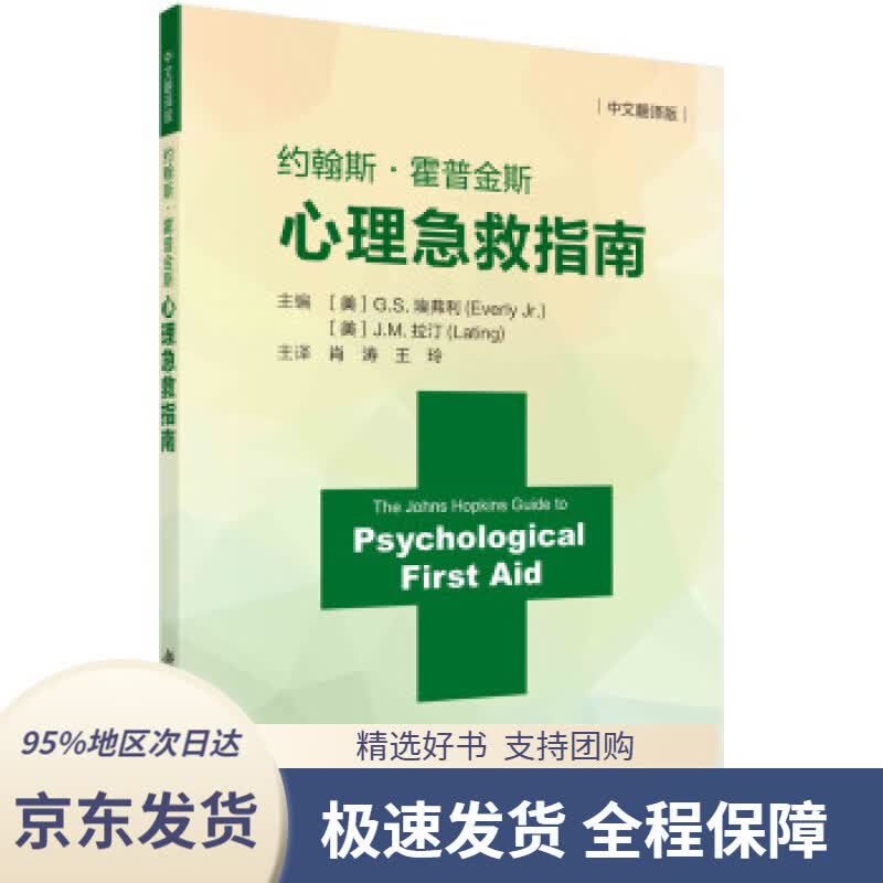 【 京东配送 支持团购】约翰斯·霍普金斯心理急救指南[美]G.S.埃弗利等编,肖涛,王玲译科学出版社
