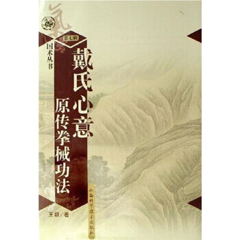 戴氏心意原传拳械功法 王毅 著
