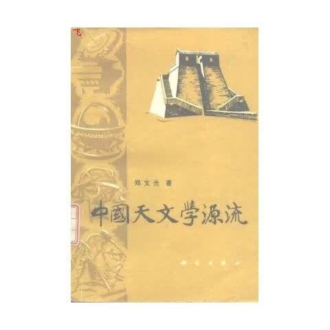 现货现货 中国天文学源流 郑文光1979