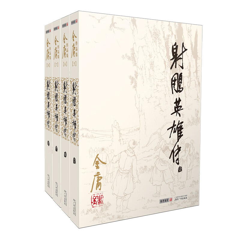 朗声旧版 2020版 射雕英雄传全四册 金庸武侠小说 朗声旧版彩图平装版 三联版内容 学生课外阅读 郭靖 黄蓉 黄药师 杨康 小说 书 金庸全集 金庸射雕英雄传