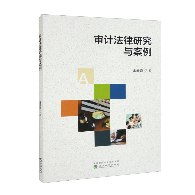 审计法律研究与案例