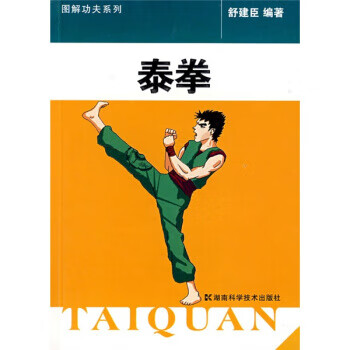 ！ 泰拳 9787535749192 舒建臣 著 湖南科学技术出版社