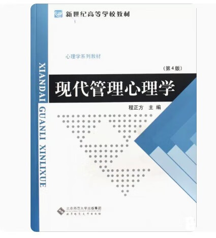 全新 湖南师范347心理学考研 现代管理心理学 第4版 程正方