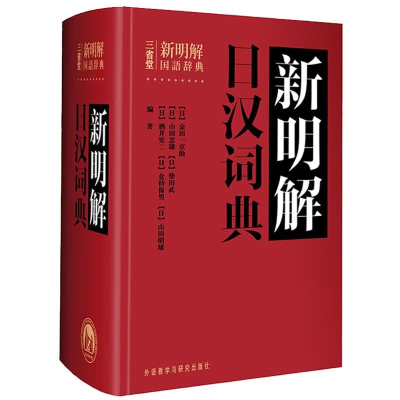 单本自选】外研社日汉双解学习词典 新明解日汉词典 日本语句型辞典 国内日语学习者人手一册，日语学习必备 新明解日汉词典