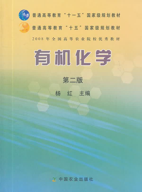 有机化学 杨红主编