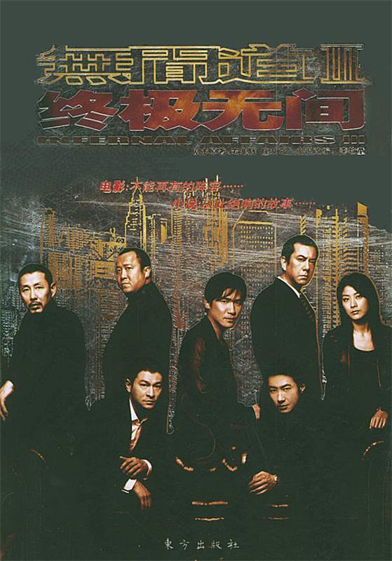 无间道3 无间 麦兆辉,庄文强 著,李牧童 改编 东方出版社