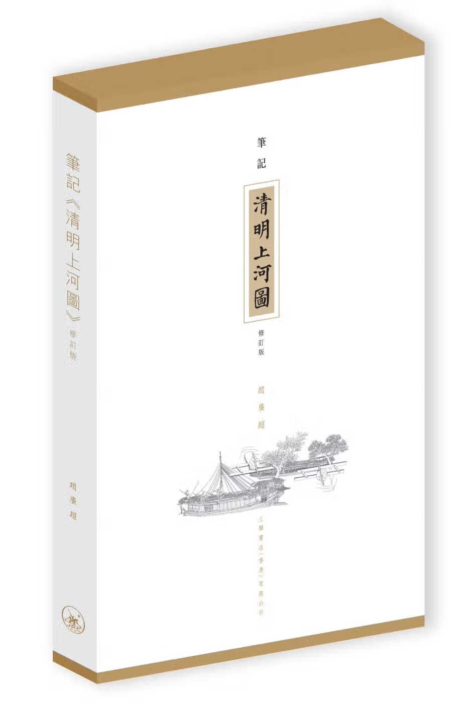现货 笔记《清明上河图》修订版 香港原版 赵广超 香港三联书店 中国绘画艺术 港台图书