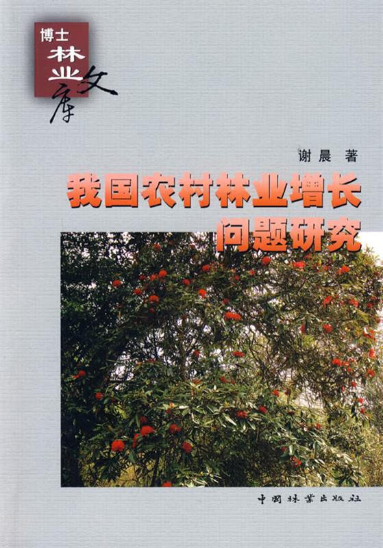 我国农村林业增长问题研究