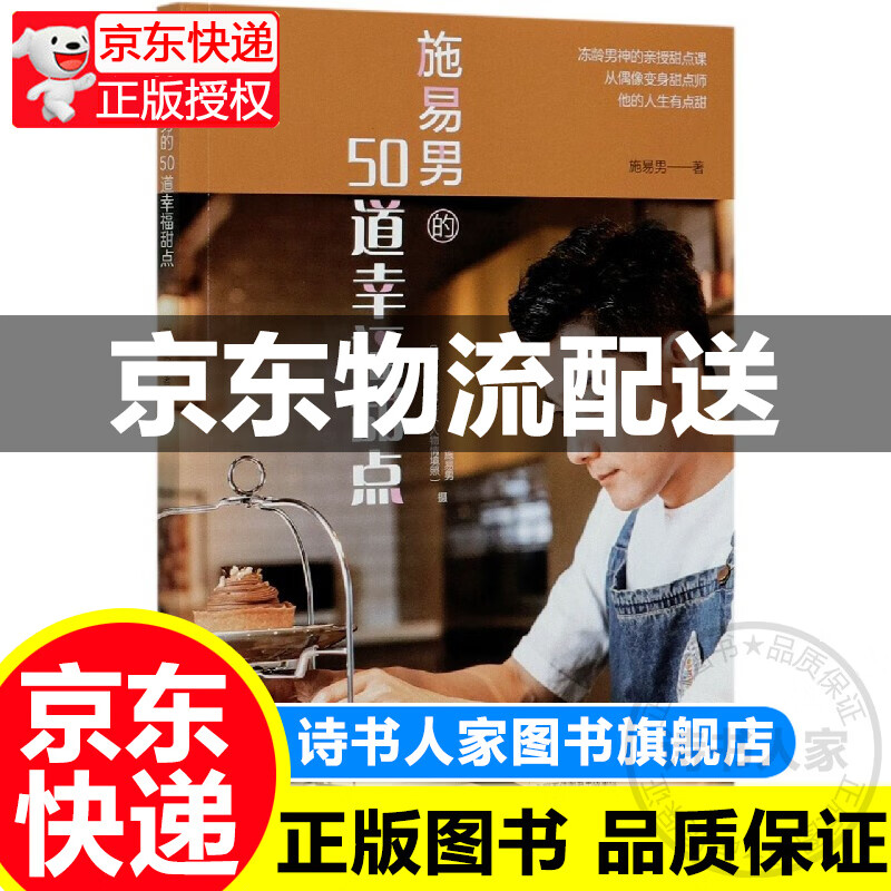 施易男的50道幸福甜点