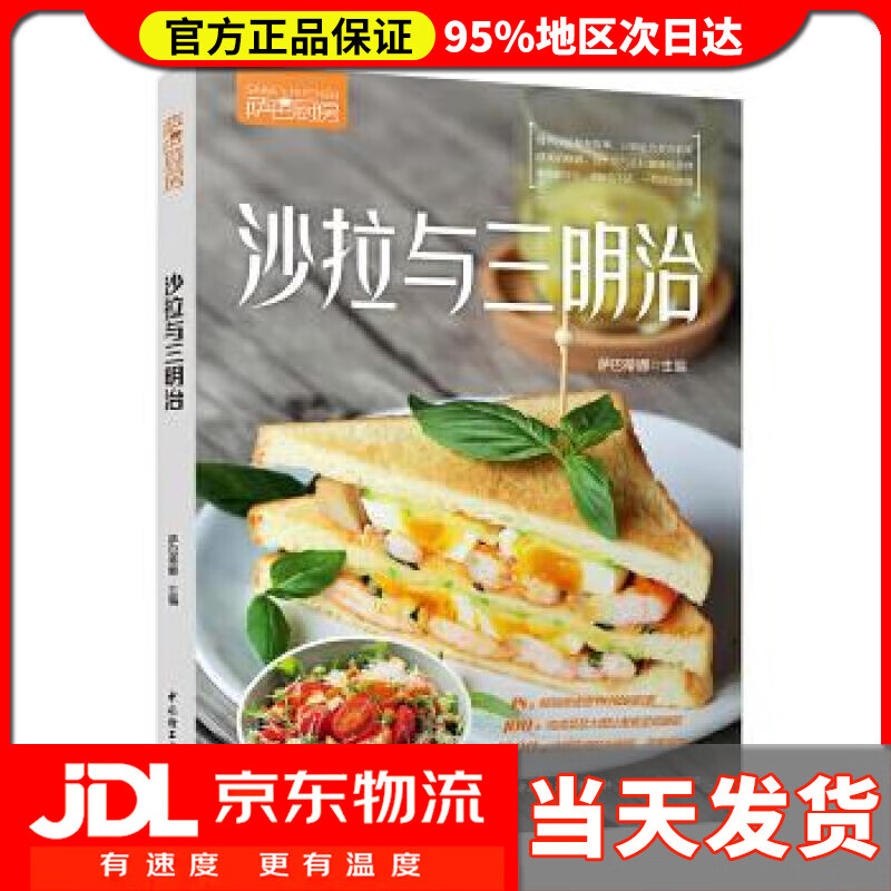 沙拉与三明治 萨巴蒂娜 中国轻工业出版社 9787518423736