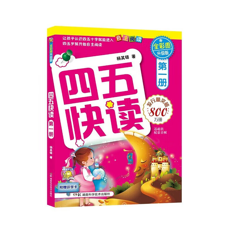 四五快读全套故事书四五英语四五快算四五快数学前识字书幼儿快速识字阅读法幼小衔接教材拼音练习五四45快读儿童认字卡片 四五快读 第一册