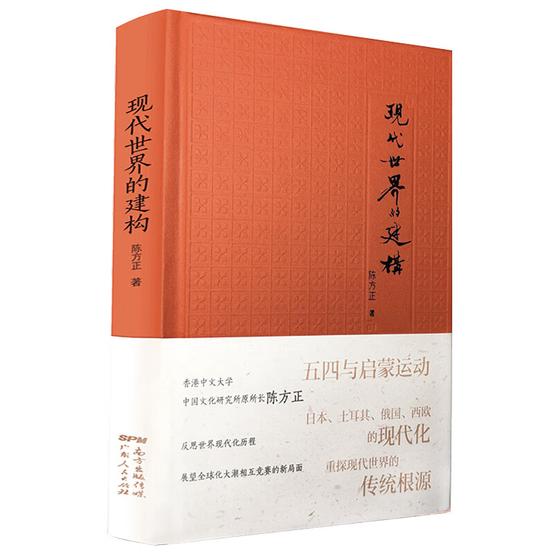 现代世界的建构（精装）