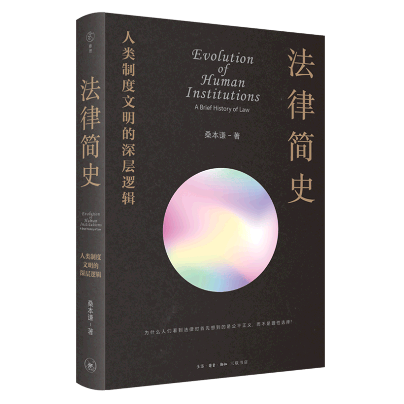 法律简史(人类制度文明的深层逻辑)