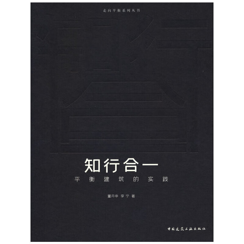 知行合一  平衡建筑的实践
