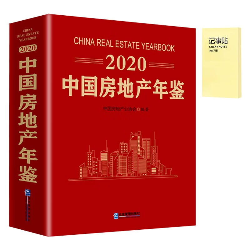 中国房地产年鉴2020+记事便签1本