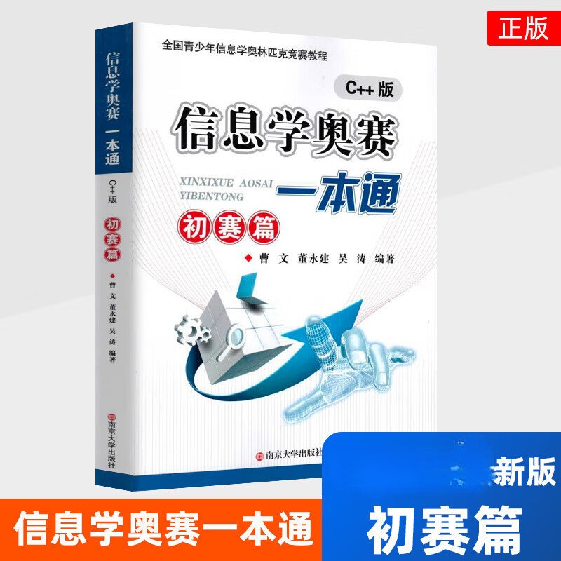 全新升级信息学奥赛一本通 +奥赛一本通初赛篇+ 训练指导教程++版全4册 全国青少年信息学竞赛教程信奥一本通 初赛篇 初中通用