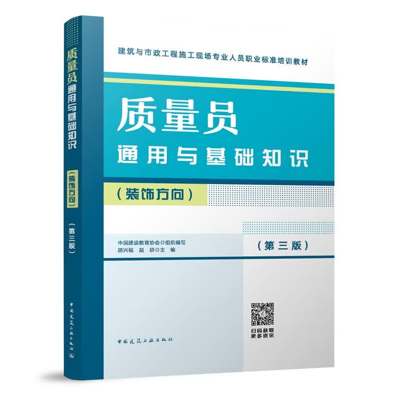 质量员通用与基础知识（装饰方向）（第三版）