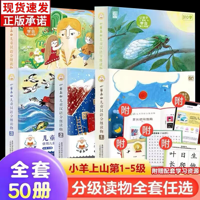 新书】小羊上山儿童分级读物第1+2+3+4+5级全套3-6-7岁幼小衔接儿童认字汉语启蒙宝宝书籍绘本阅读幼儿园识字 小羊上山1+2+3+4+5级