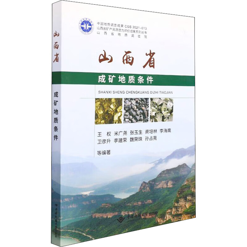 山西省成矿地质条件 图书