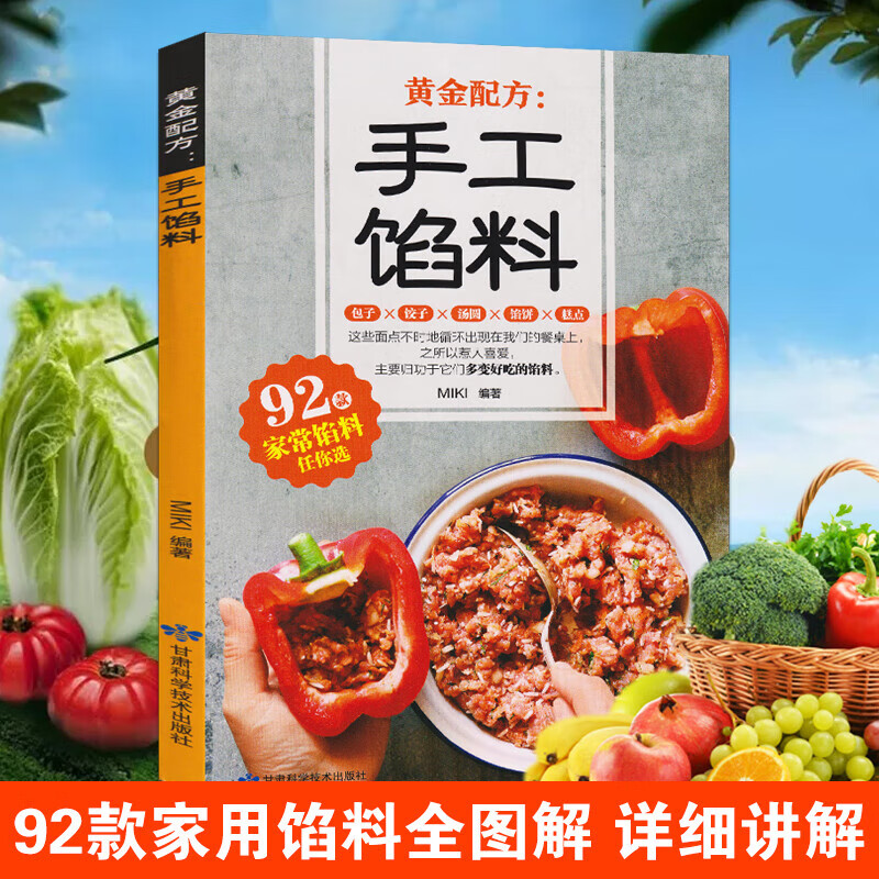 手工馅料配方书籍 面点制作大全家常馅料配料包子饺子汤圆馅饼糕点制作教程方法书家用菜谱大全烧烤烘焙小吃美食烹饪料理食谱书籍
