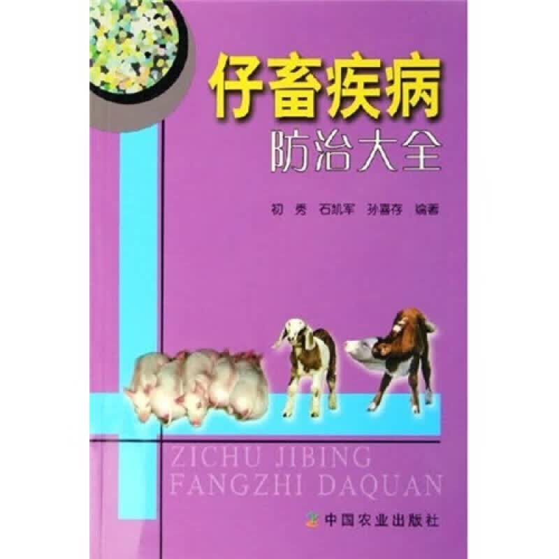 【书】仔畜疾病防治大全