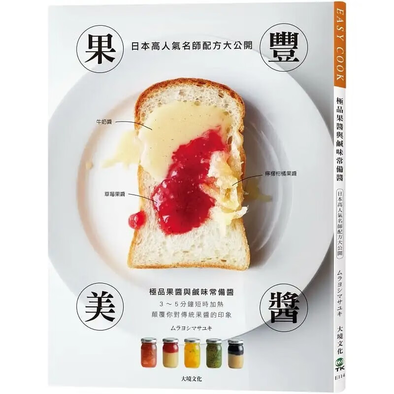 预售 区域果丰美酱「果酱&咸味常备酱」：日本高人气果酱19书籍台版书籍正