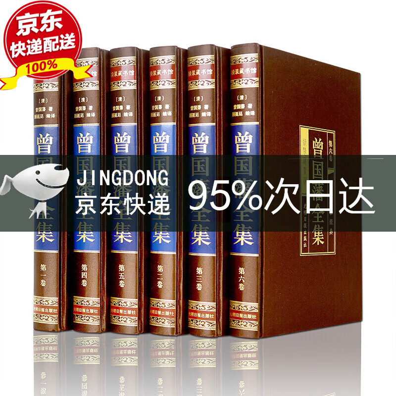 史记（全六卷 绸面精装插盒珍藏版） 曾国藩全集